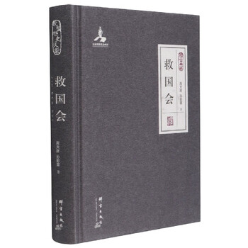 救国会(群言典藏)(精)