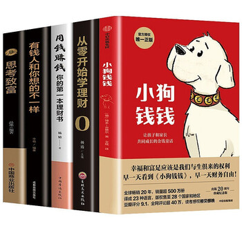 正版全5册 小狗钱钱+用钱赚钱+有钱人和你想的不一样+从零开始学理财+思考致富 财商教育课外书