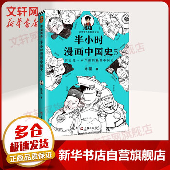 半小时漫画系列 二混子吴军锋漫画历史： 半小时漫画中国史5