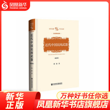 近代中国民间武器（修订本） 邱捷著 凤凰新华书店旗舰店