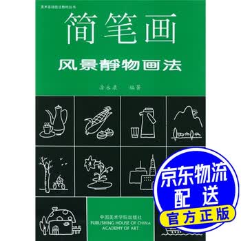 美术基础技法教材丛书：简笔画风景静物画法