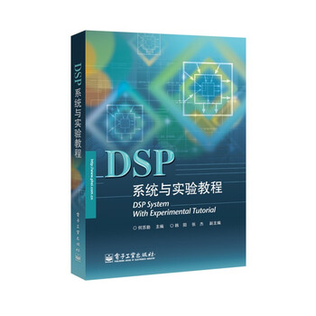 DSP系统与实验教程