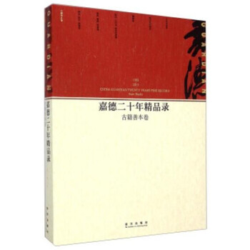 嘉德二十年精品录 古籍善本卷 1993-2013   zgg
