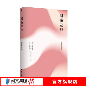 简媜：胭脂盆地精装典藏版 见字如面姚晨朗读作品原作者简媜（库存清仓有瑕疵 介意勿拍）