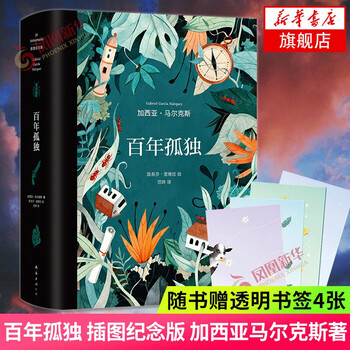 百年孤独 50周年纪念版 加西亚马尔克斯著 另著霍乱时期的爱情 世界名著名家作品合集【单本套装可自选】 【赠书签4张】百年孤独 插图纪念版 单本定价124