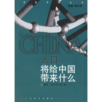 人口，将给中国带来什么
