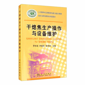 正版书籍 干熄焦生产操作与设备维护/冶金行业职业教育培训规划教材罗时政干熄焦工程设计人员和大专院校有关专业的师生参考冶金