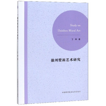 徽州壁画艺术研究