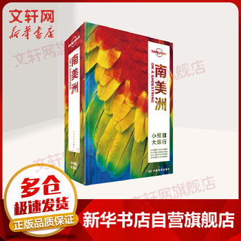 南美洲 第二版 孤独星球Lonely Planet旅行指南系列