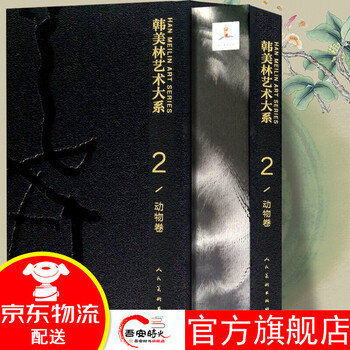 【8开精装正版】韩美林艺术大系2 动物卷 韩美林著 韩美林动物作品 水墨画动物花鸟画 鸡鹰狗马老虎