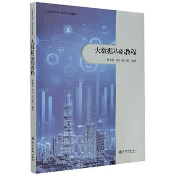 大数据基础教程(上海理工大学本科系列教材)