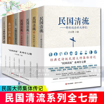 正版包邮 《民国清流》系列全七7册：那些远去的大师们+大师们的“战国”时代+大师们的中兴时代+大师们的抗战时代+告别与新生：大师们的非常抉择+走出晚清：大师们的涅槃时代+文坛亦江湖：大师们的相重与相轻