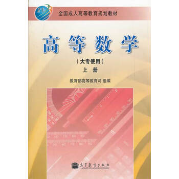 高等数学 大专使用 上册
