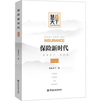 保险新时代 2020 慧保天下 编 保险