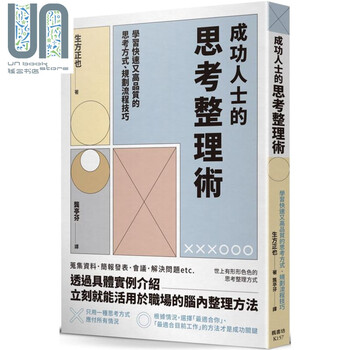 成功人士的思考整理术 港台原版 生方正也 枫书坊