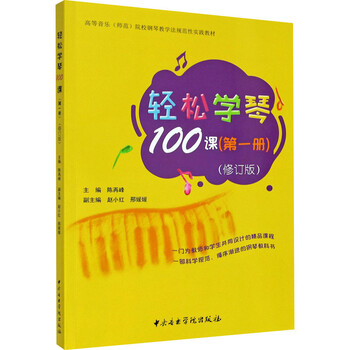 轻松学琴100课(第1册)(修订版) 图书