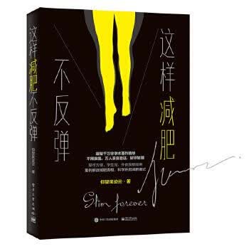 [新品] 这样减肥不反弹 仰望尾迹云 电子工业出版社