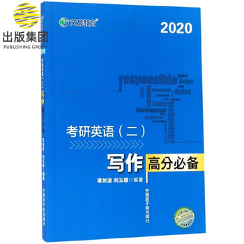 考研英语<二>写作(2020)