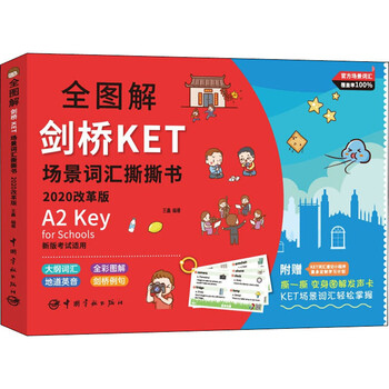 全图解剑桥KET场景词汇撕撕书 2020改革版