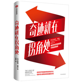 经济预测/奇迹就在拐角处-