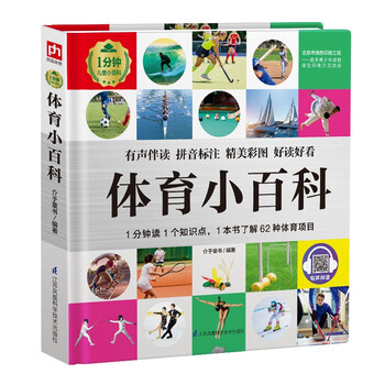 体育小百科 （1分钟儿童小百科）软包精装、环保印刷、有声伴读、拼音标注