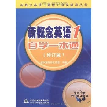 新概念英语1自学一本通【正版图书，放心下单】