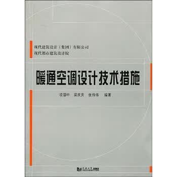 暖通空调设计技术措施 项弸中//梁庆庆//张伟伟 同济大学 9787560840772
