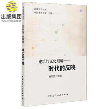 建筑的文化理解--时代的反映/建筑科普丛书