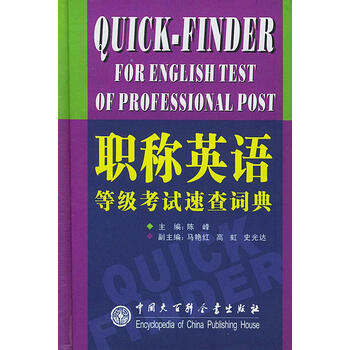职称英语等级考试速查词典 【正版书】