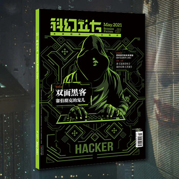 星之所在 科幻立方第27期 2021年第3期 双面黑客赛博朋克的宠儿