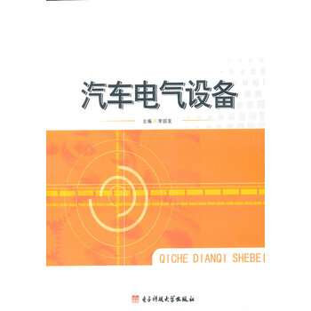 汽车电器设备【保证正版】