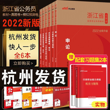 中公教育2022浙江省公务员考试教材历年真题冲刺试卷 申论行测 全套6本