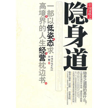 隐身道孙颢励志与成功9787511302922 人生哲学通俗读物