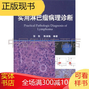 [按需印刷]实用淋巴瘤病理诊断