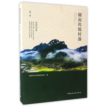 湖南传统村落(第1卷)