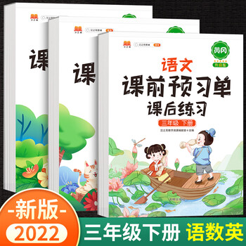 2022新黄冈课前预习单三年级下册语文数学英语课后练习人教版部编版小学辅导资料同步教材学习书课堂笔记 三年级下册 语文+数学+英语 人教版