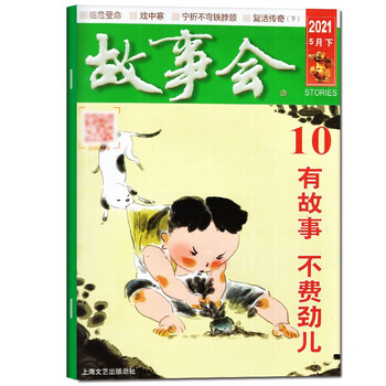 【单刊】故事会杂志2021年6月5月4月3月2月1月刊 1-12期 单本杂志 期刊杂志 2021年5月下10期