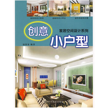 家居空间设计系列:创意小户型【正版图书】