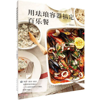 正版 用珐琅容器搞定百乐餐9787209121125