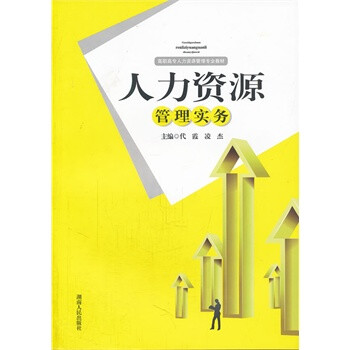 人力资源管理实务【正版图书，放心下单】