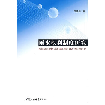 雨水权利制度研究 贾登勋