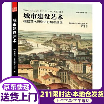 城市建设艺术 ［奥地利］卡米诺西特 著 仲德崑 译 江苏科学技术出版社