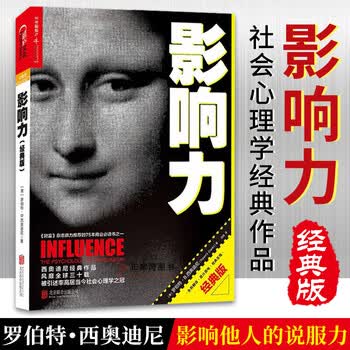 影响力 经典版 罗伯特西奥迪尼 中文社科图书籍社会心理学书籍销售者的选择 说服客户 无形的影响
