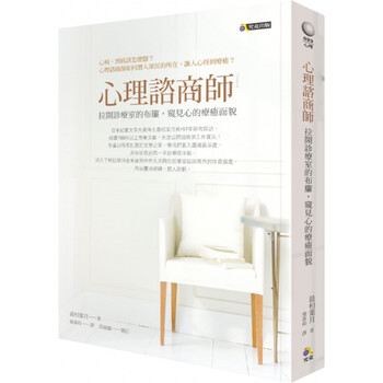 台版 《心理谘商师拉开诊疗室的布帘 窥见心的疗愈面貌》治愈心理学
