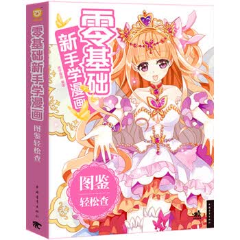 零基础新手学漫画：图鉴轻松查