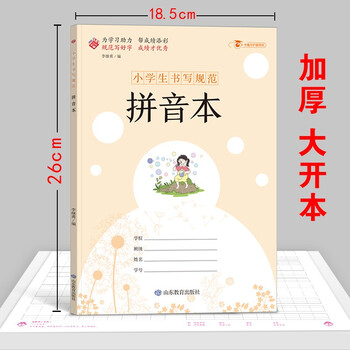 小学生书写规范：拼音本/小学生用1-6年级学生用品作业本语文数学英语笔记纠错本记事本