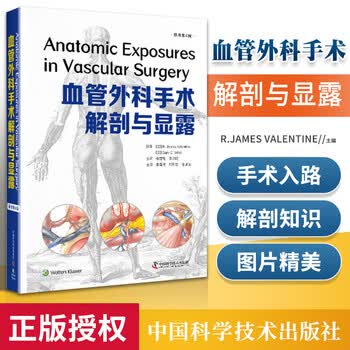 正版 血管外科手术解剖与显露（原书第4版）中国科学技术出版社 李春民