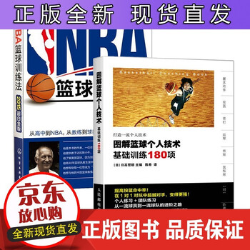 B图解篮球个人技术：基础训练180项+NBA篮球训练法全2册动作技巧实战知识和技术青少年入门