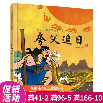 中国经典神话故事绘本:夸父追日