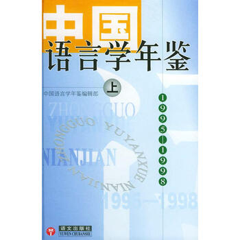 中国语言学年鉴:1995-1998【正版图书】
